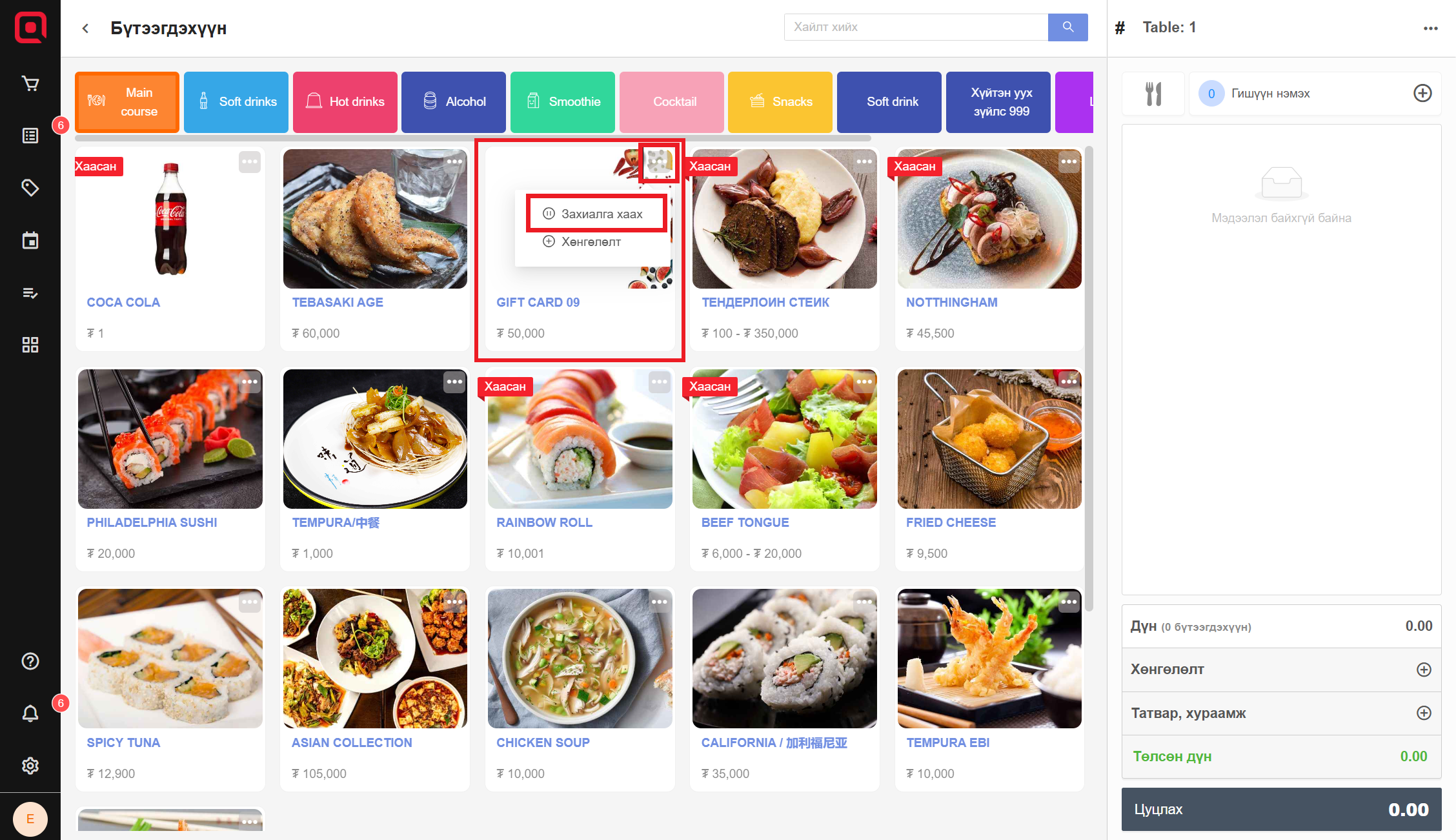 Гарах болон Гарахгүй бүтээгдэхүүнийг хааж нээх | гарын авлага